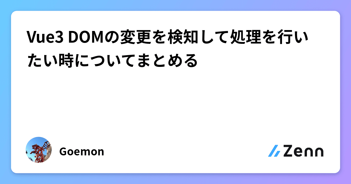 Vue3 DOMの変更を検知して処理を行いたい時についてまとめる
