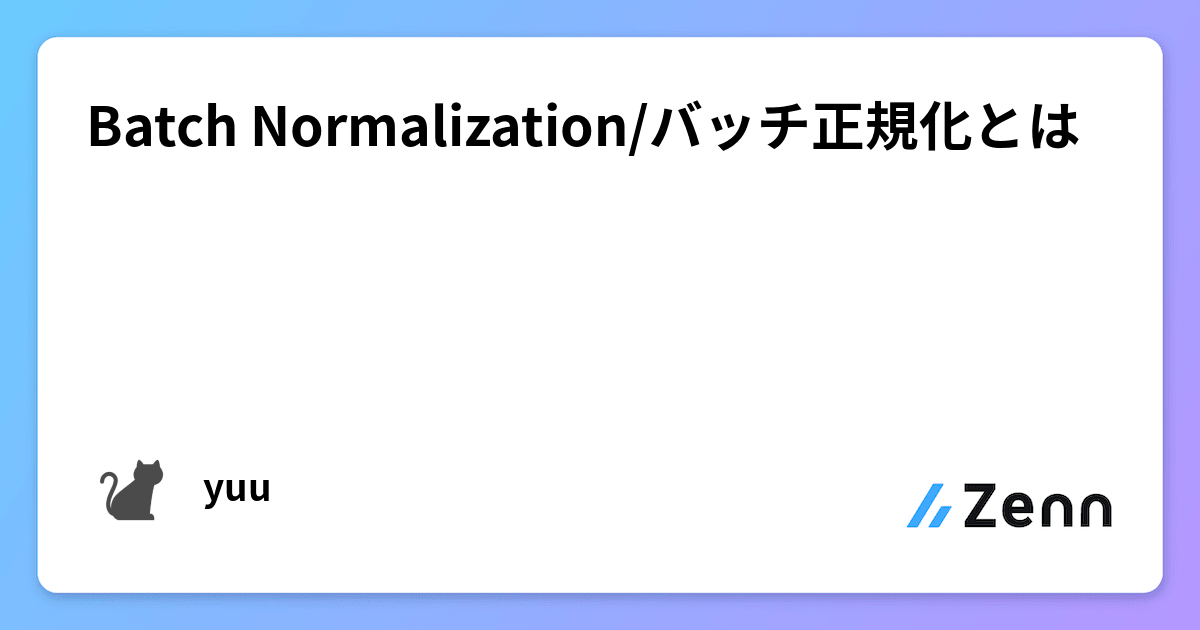 Batch Normalization/バッチ正規化とは