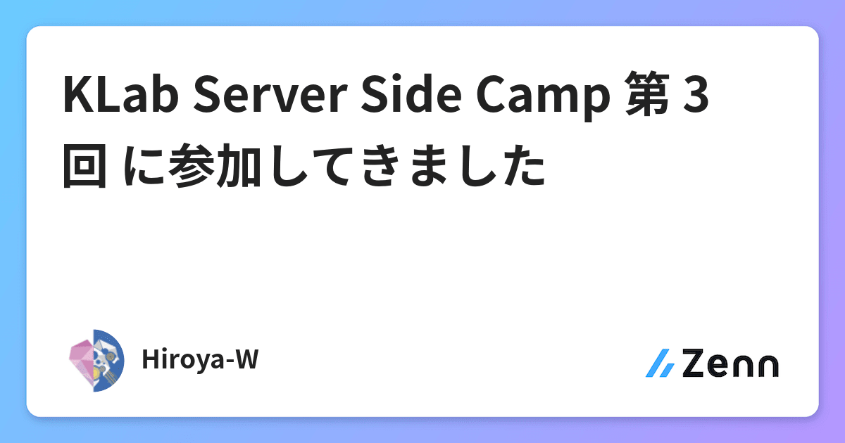 KLab Server Side Camp 第 3 回 に参加してきました