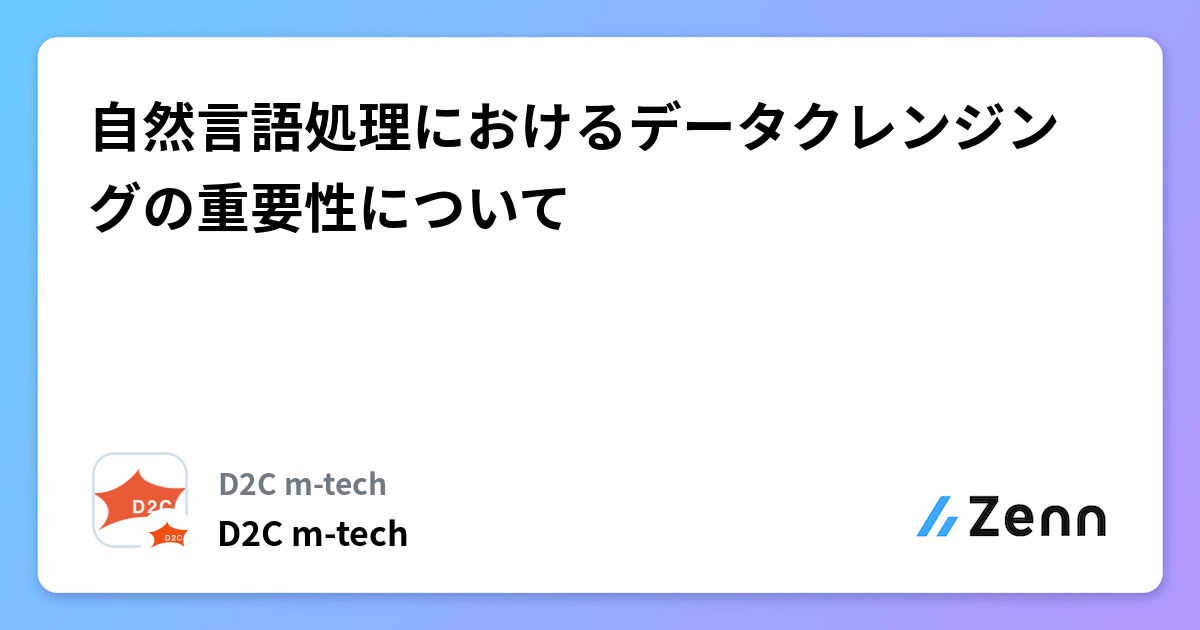 自然言語処理におけるデータクレンジングの重要性について