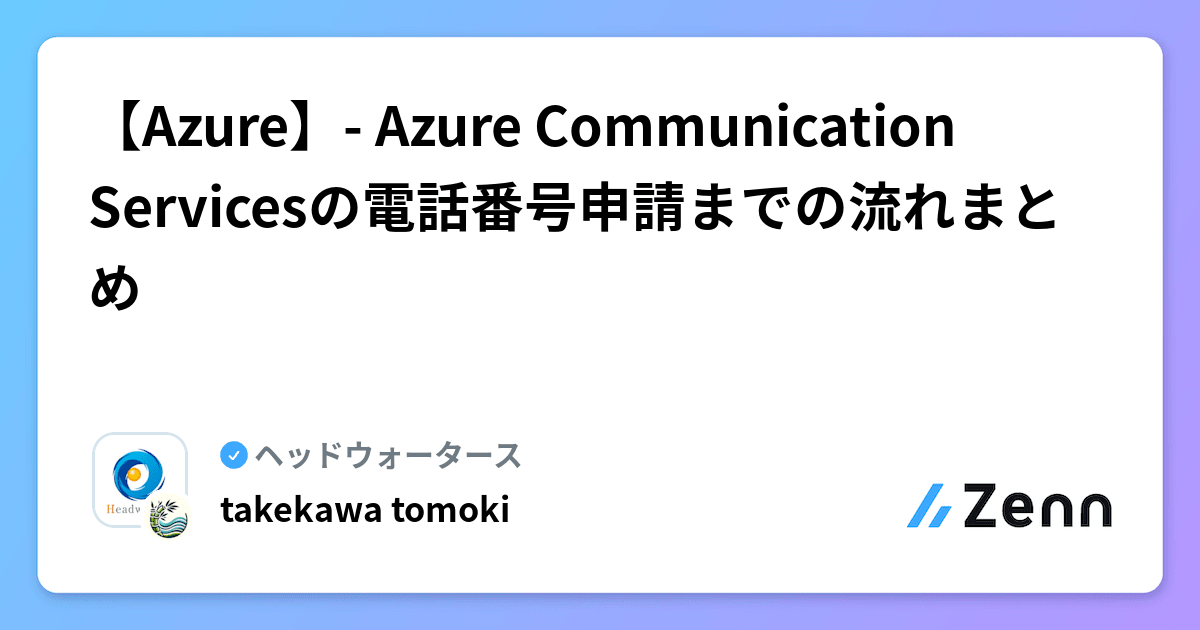 【Azure】- Azure Communication Servicesの電話番号申請までの流れまとめ