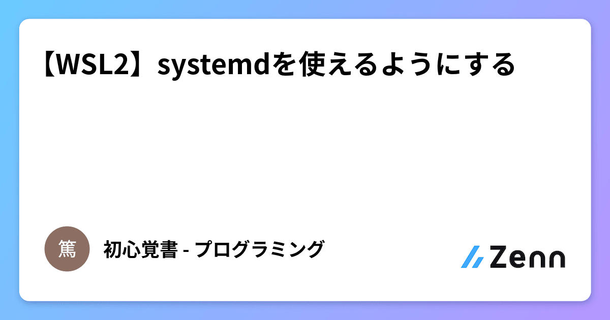 【WSL2】systemdを使えるようにする
