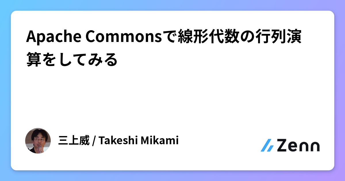 Apache Commonsで線形代数の行列演算をしてみる