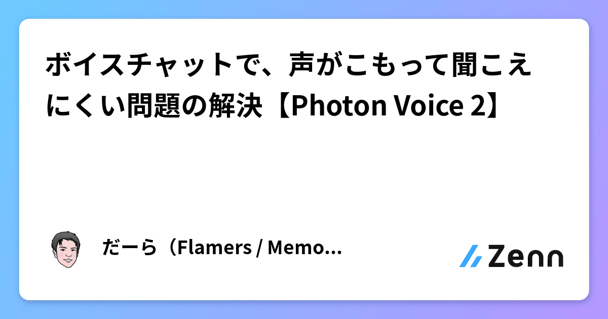 ボイスチャットで、声がこもって聞こえにくい問題の解決【Photon Voice 2】