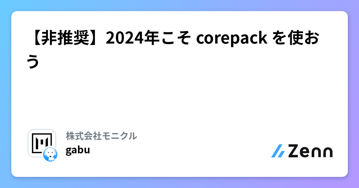 【非推奨】2024年こそ corepack を使おう
