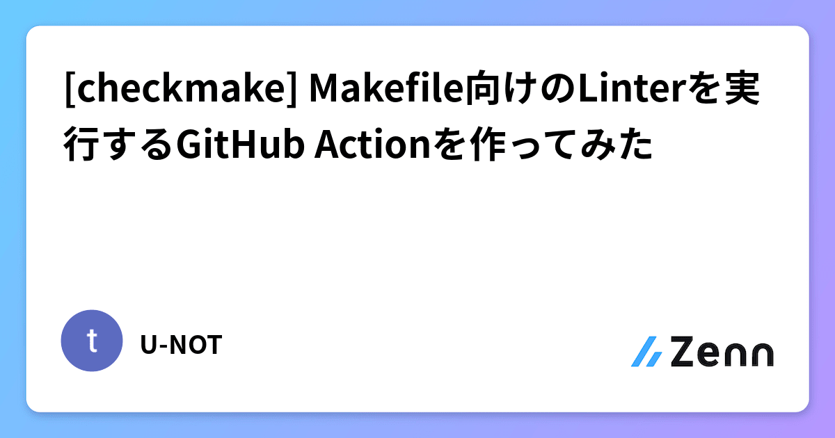 [checkmake] Makefile向けのLinterを実行するGitHub Actionを作ってみた