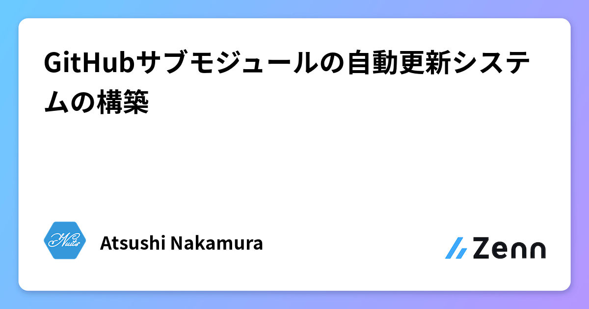 GitHubサブモジュールの自動更新システムの構築