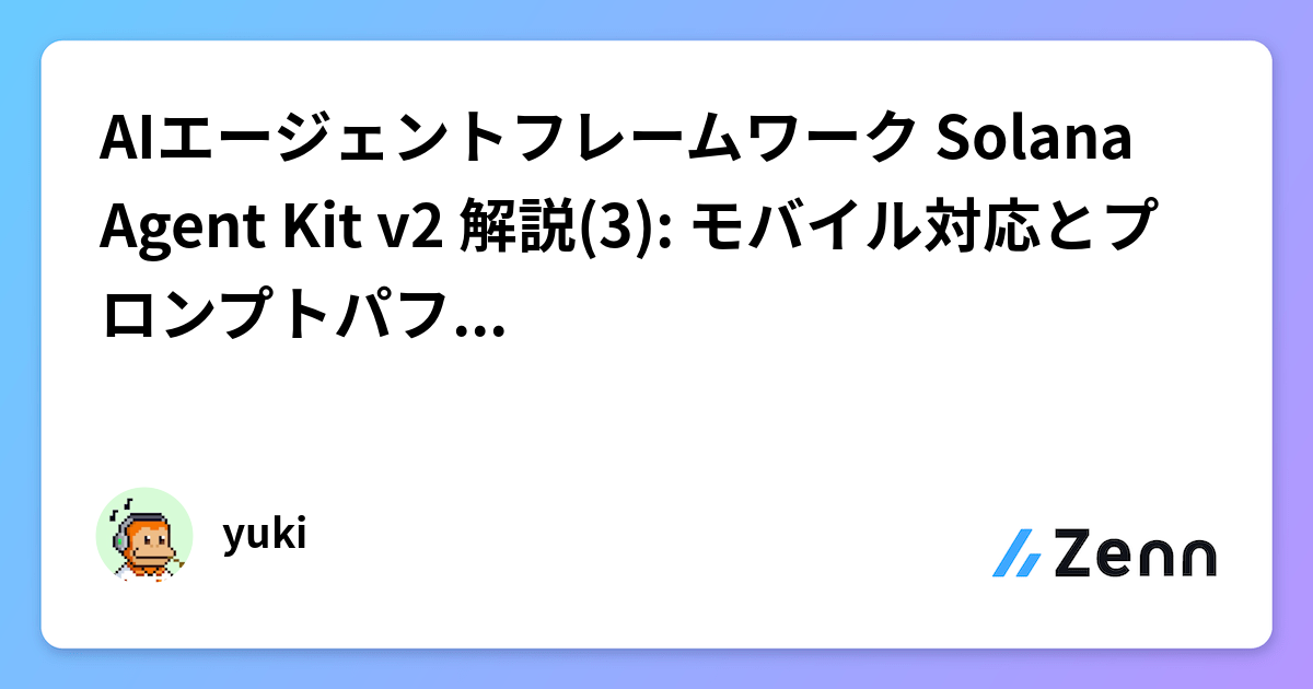 AIエージェントフレームワーク Solana Agent Kit v2 解説(3): モバイル対応とプロンプトパフォーマンス向上