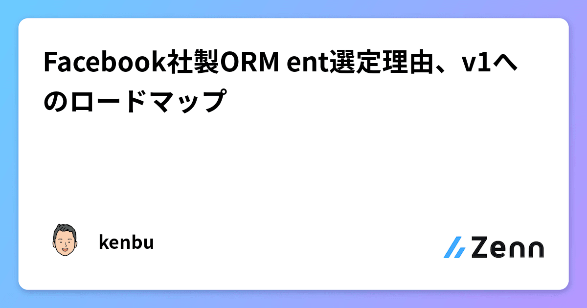 Facebook社製ORM ent選定理由、v1へのロードマップ
