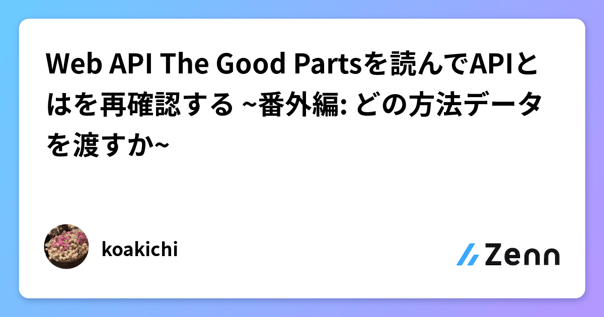 Web API The Good Partsを読んでAPIとはを再確認する ~番外編: どの方法データを渡すか~
