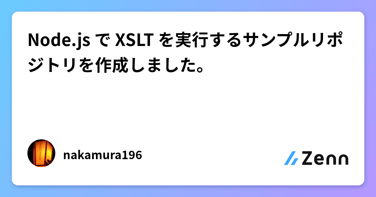 Node.js で XSLT を実行するサンプルリポジトリを作成しました。