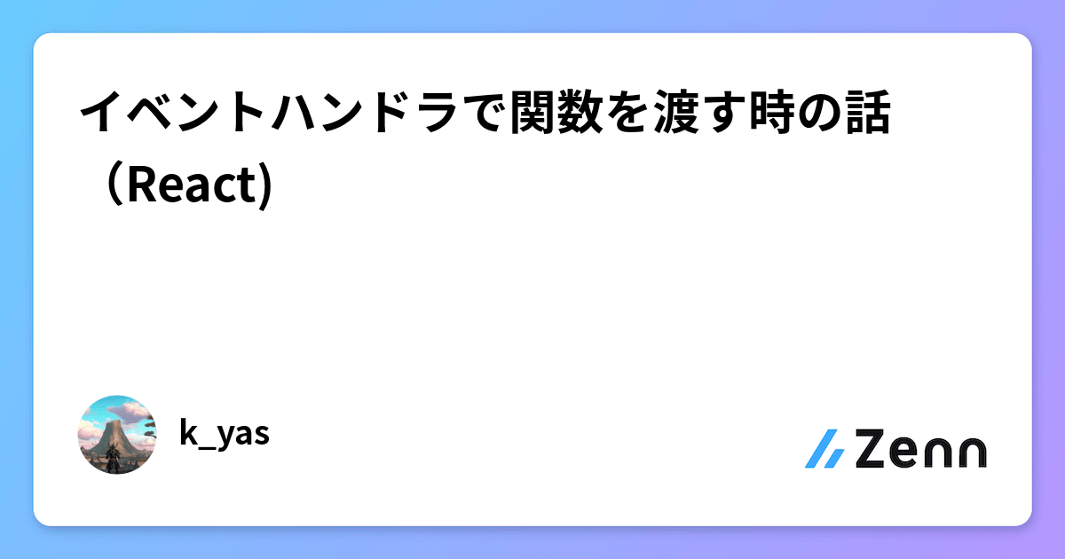 イベントハンドラで関数を渡す時の話（react 
