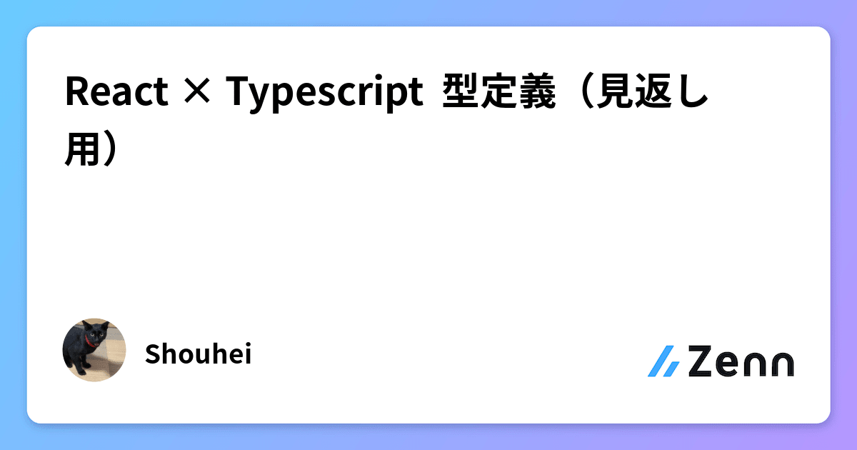 React × Typescript 型定義（見返し用）