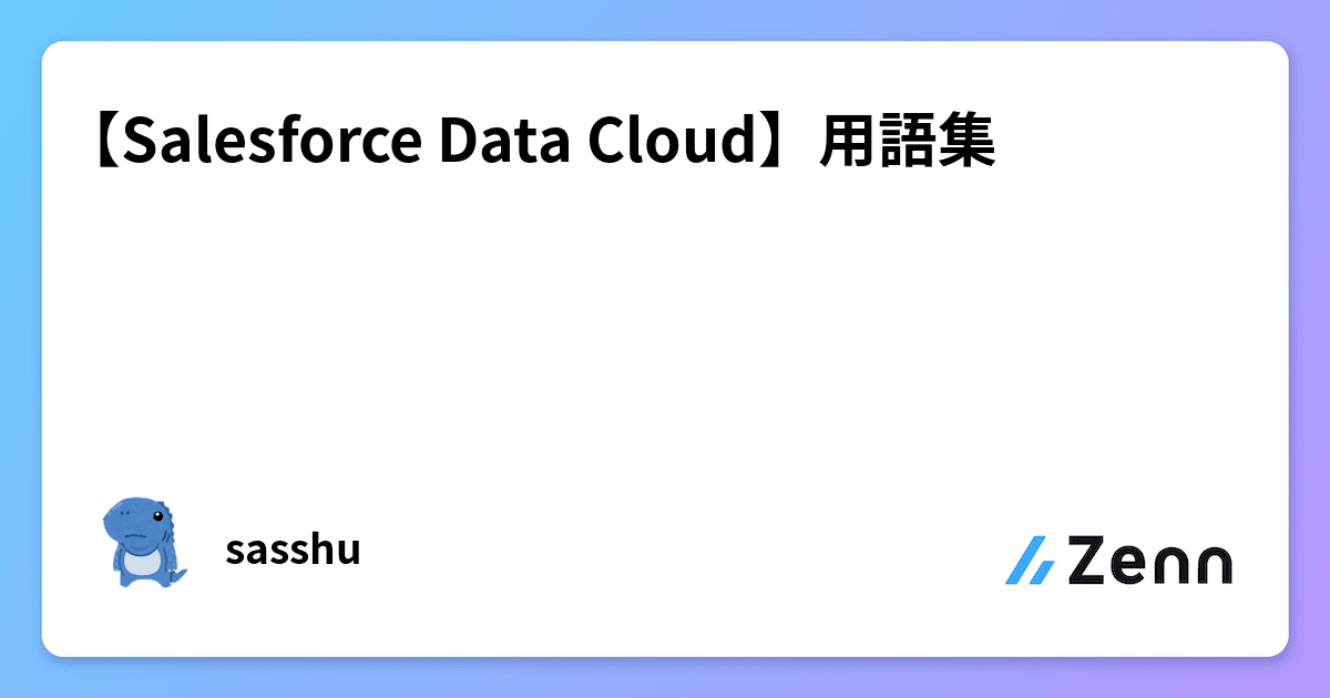 【Salesforce Data Cloud】用語集