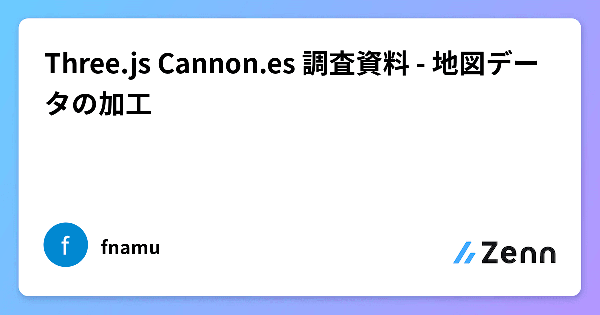 Three.js Cannon.es 調査資料 - 地図データの加工