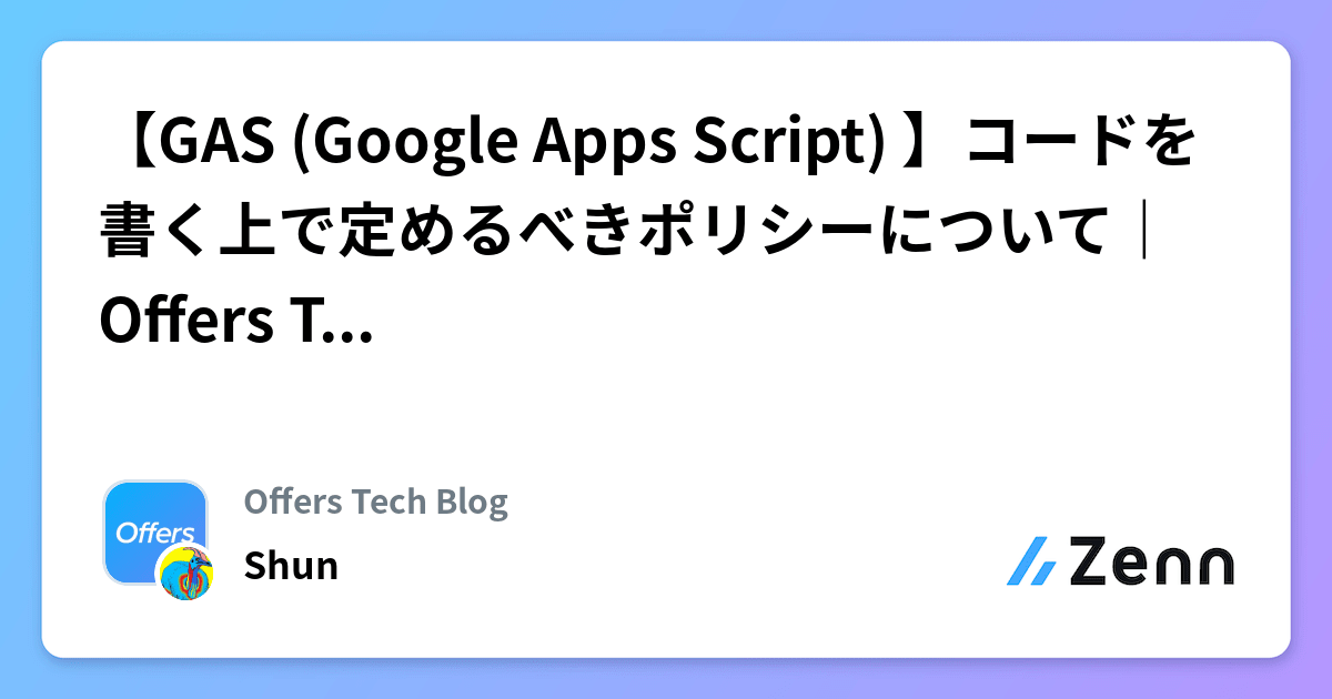 【GAS (Google Apps Script) 】コードを書く上で定めるべきポリシーについて｜Offers Tech Blog