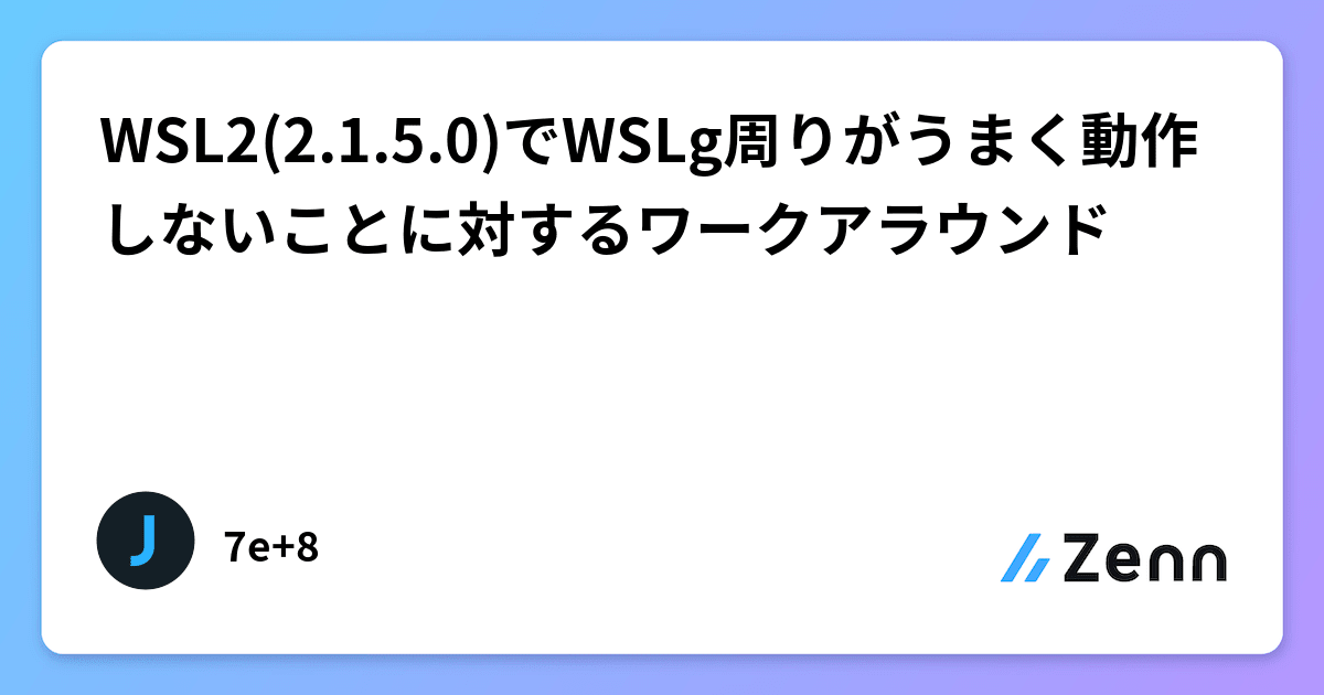 WSL2(2.1.5.0)でWSLg周りがうまく動作しないことに対するワークアラウンド