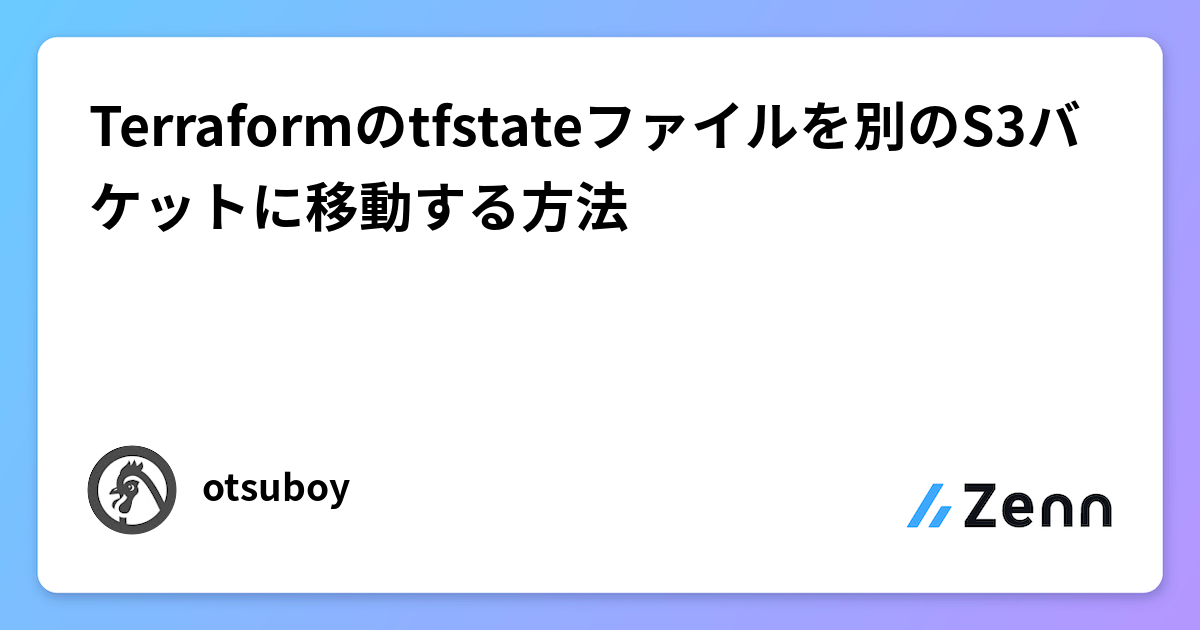 Terraformのtfstateファイルを別のS3バケットに移動する方法