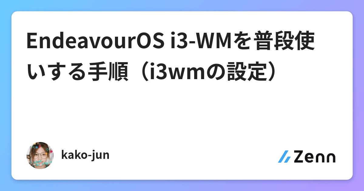 EndeavourOS i3-WMを普段使いする手順（i3wmの設定）