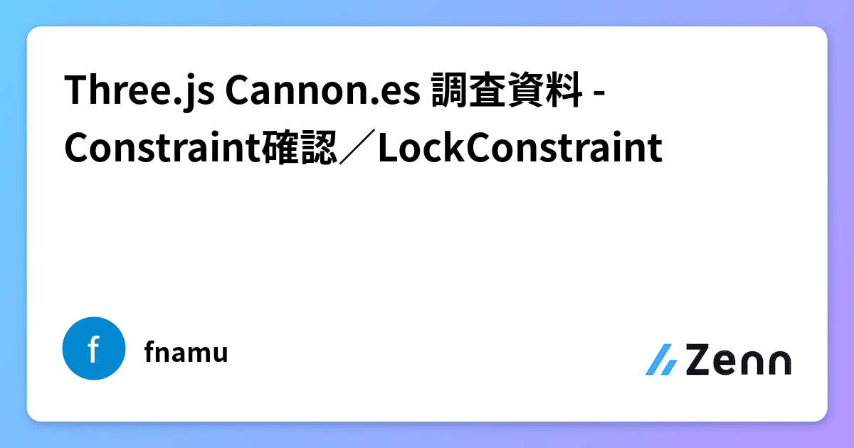 Three.js Cannon.es 調査資料 - Constraint確認／LockConstraint