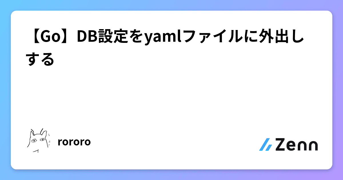 【Go】DB設定をyamlファイルに外出しする