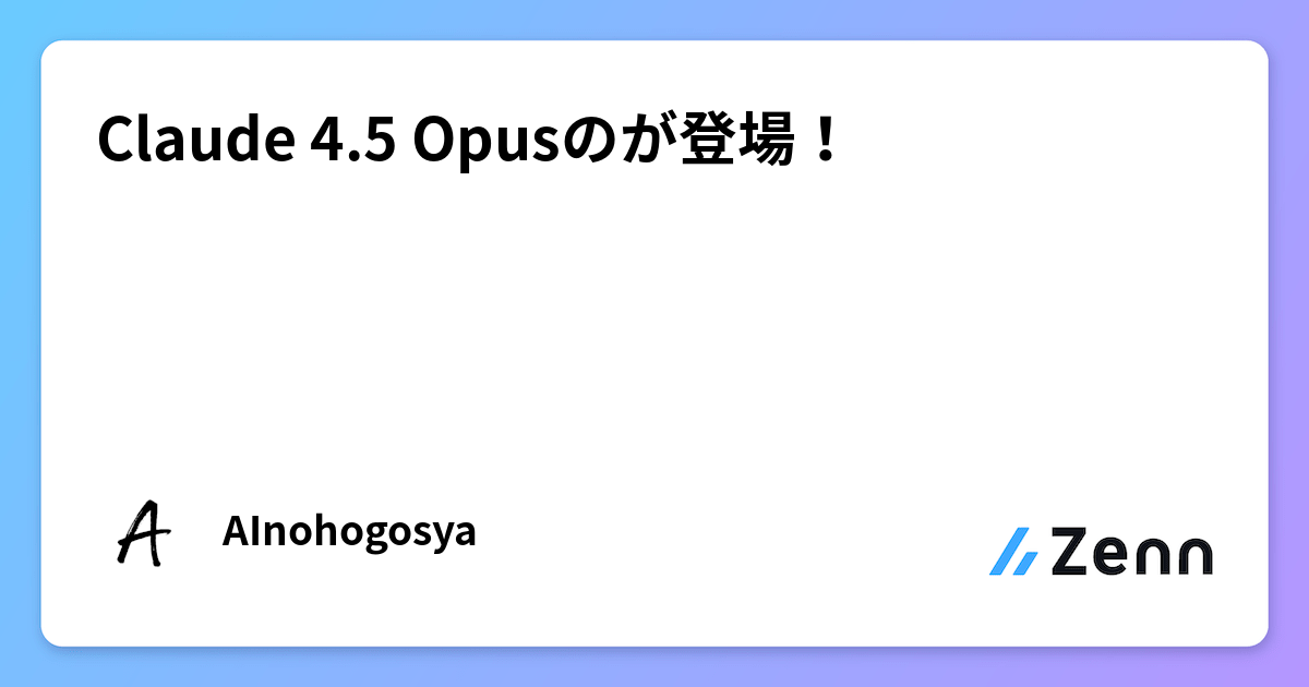 Claude 4.5 Opusのが登場！