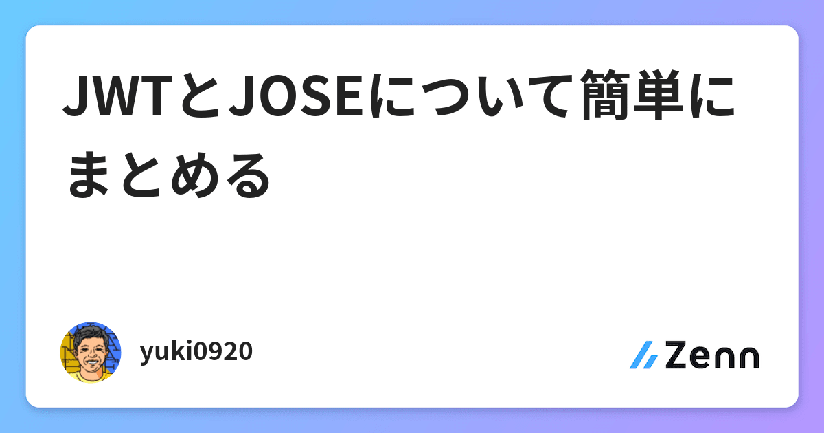 JWTとJOSEについて簡単にまとめる