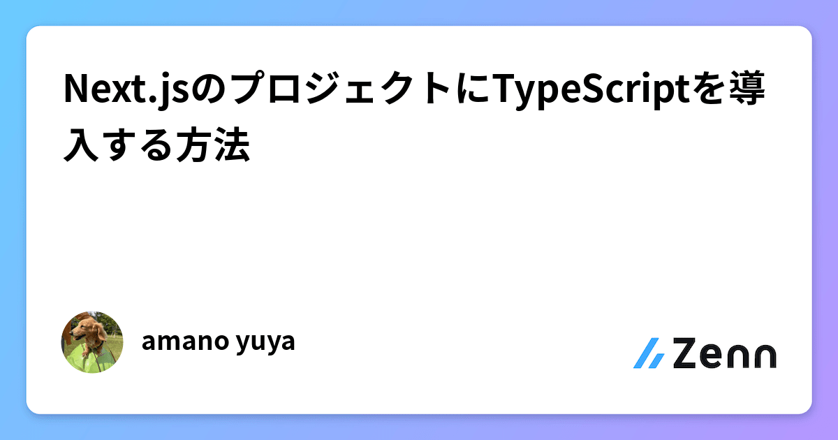 Next.jsのプロジェクトにTypeScriptを導入する方法