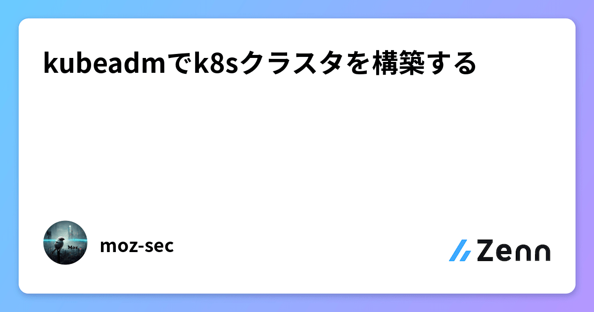 kubeadmでk8sクラスタを構築する