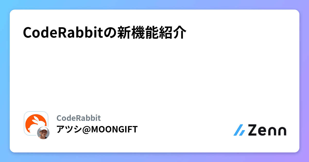 CodeRabbitの新機能紹介