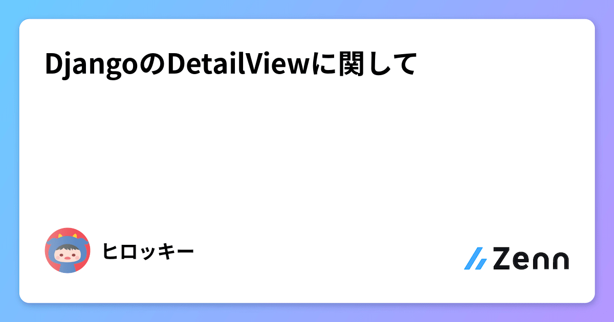 DjangoのDetailViewに関して