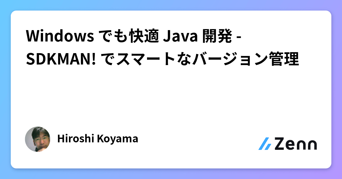 Windows でも快適 Java 開発 - SDKMAN! でスマートなバージョン管理