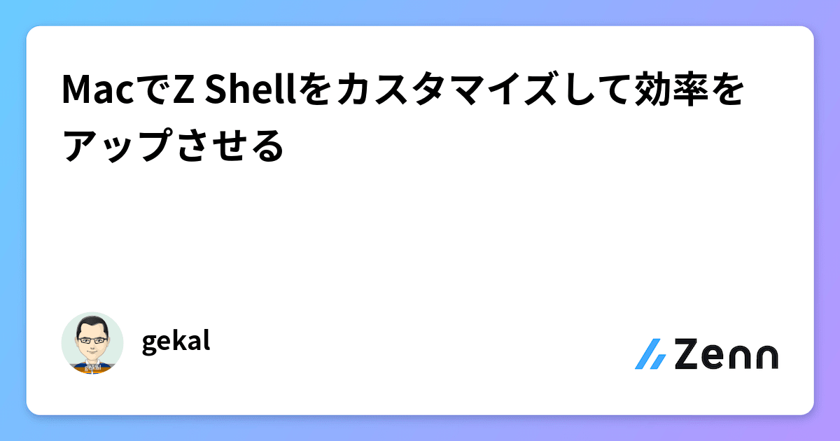 MacでZ Shellをカスタマイズして効率をアップさせる