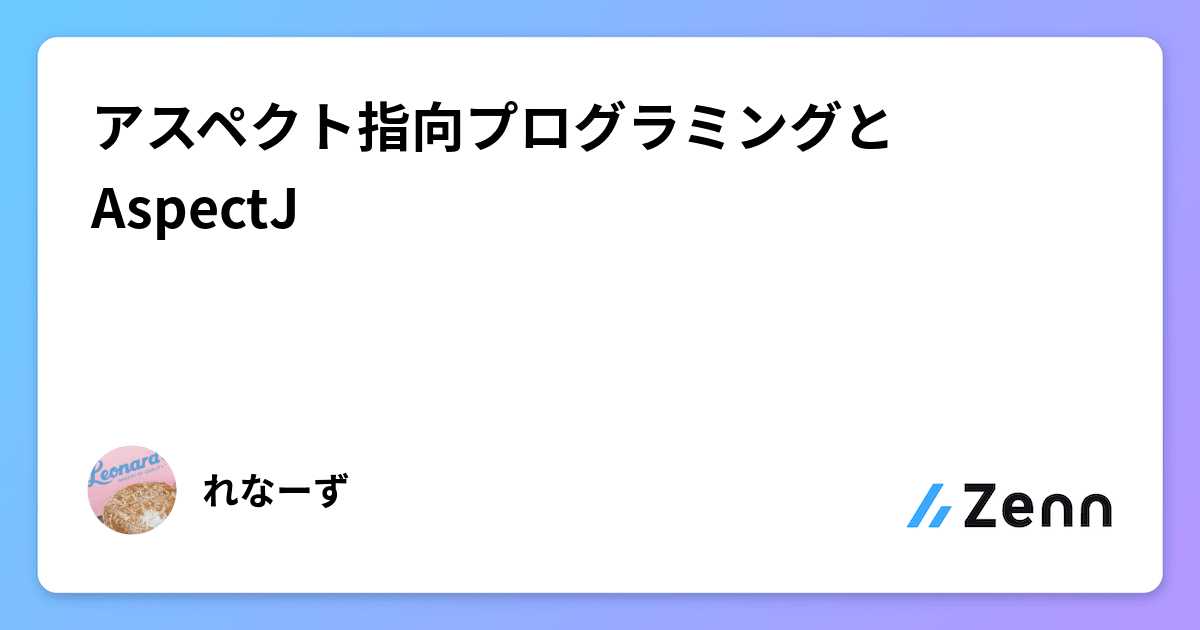 アスペクト指向プログラミングとAspectJ