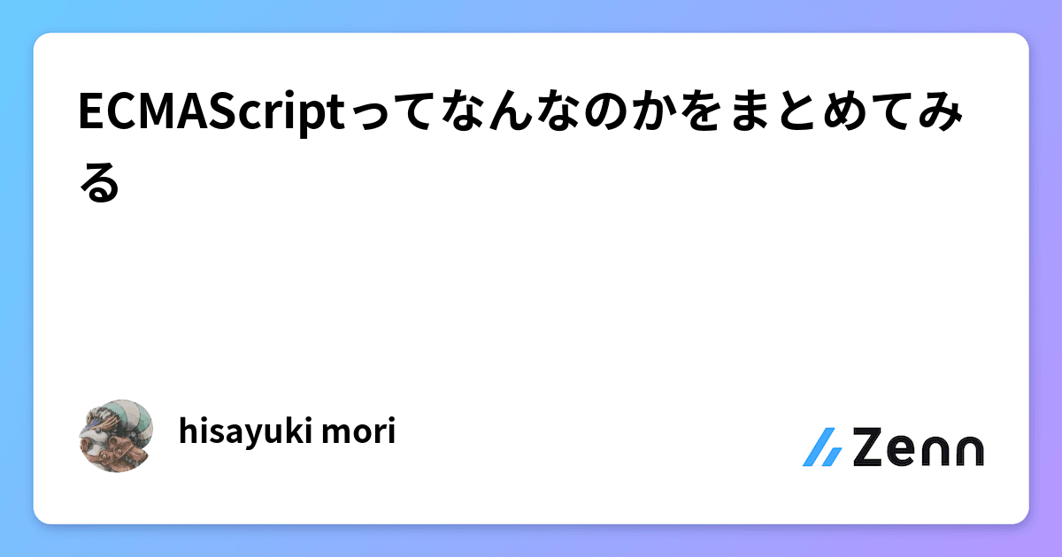 ECMAScriptってなんなのかをまとめてみる