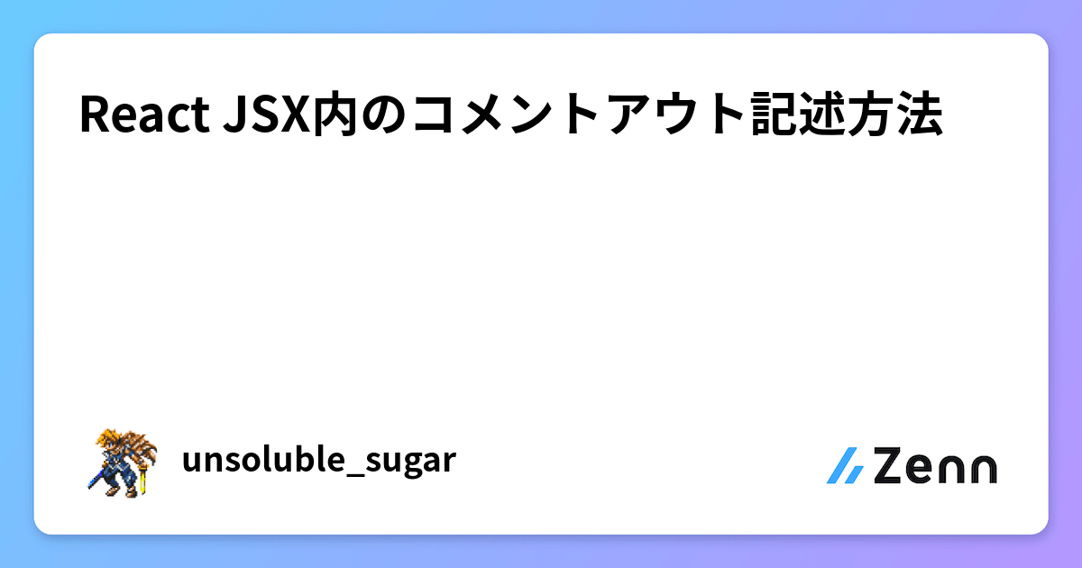 React JSX内のコメントアウト記述方法