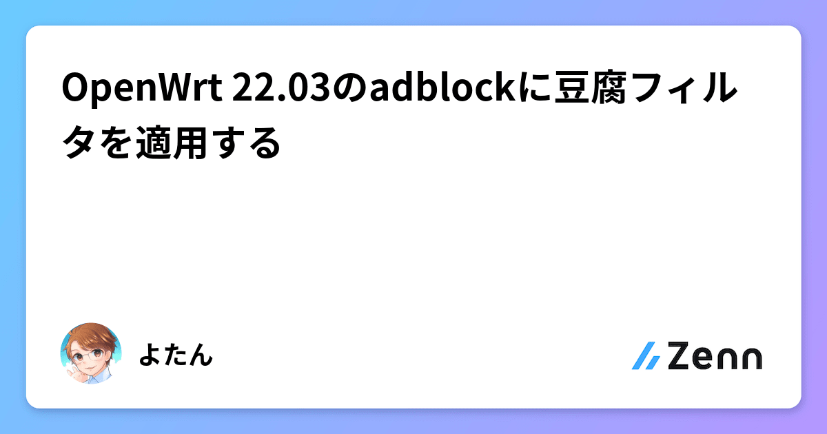 OpenWrt 22.03のadblockに豆腐フィルタを適用する