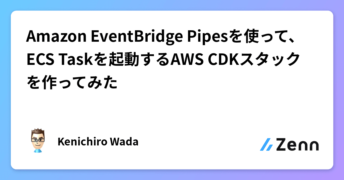 Amazon EventBridge Pipesを使って、ECS Taskを起動するAWS CDKスタックを作ってみた