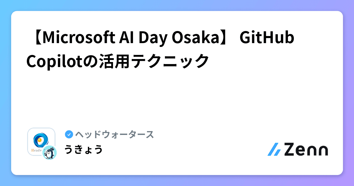 【Microsoft AI Day Osaka】 GitHub Copilotの活用テクニック