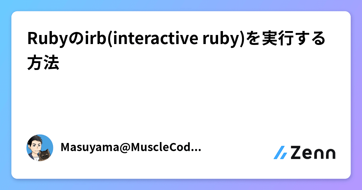 Rubyのirb(interactive ruby)を実行する方法