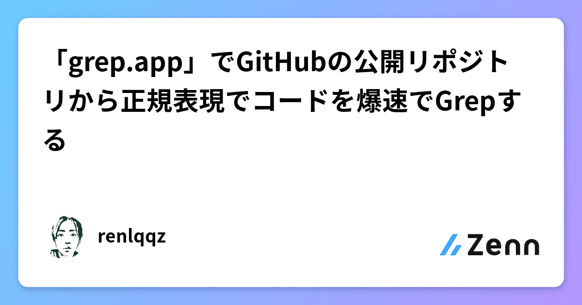 「grep.app」でGitHubの公開リポジトリから正規表現でコードを爆速でGrepする