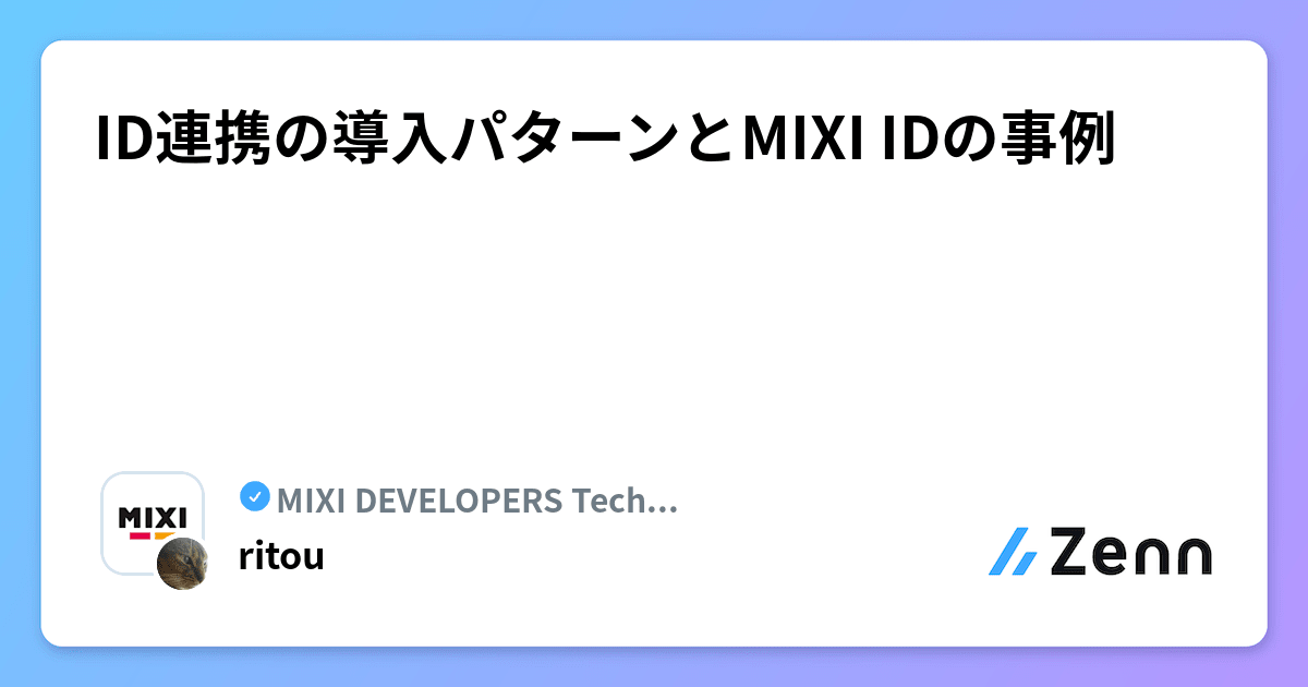 ID連携の導入パターンとMIXI IDの事例