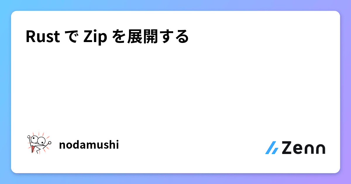 Rust で Zip を展開する