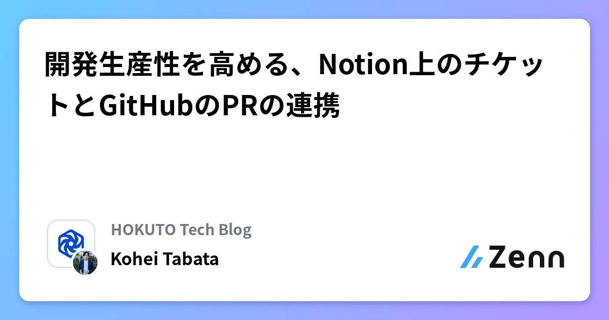 開発生産性を高める、Notion上のチケットとGitHubのPRの連携
