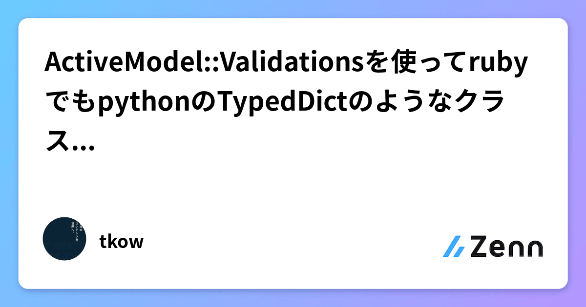 ActiveModel::Validationsを使ってrubyでもpythonのTypedDictのようなクラスを作ってみた