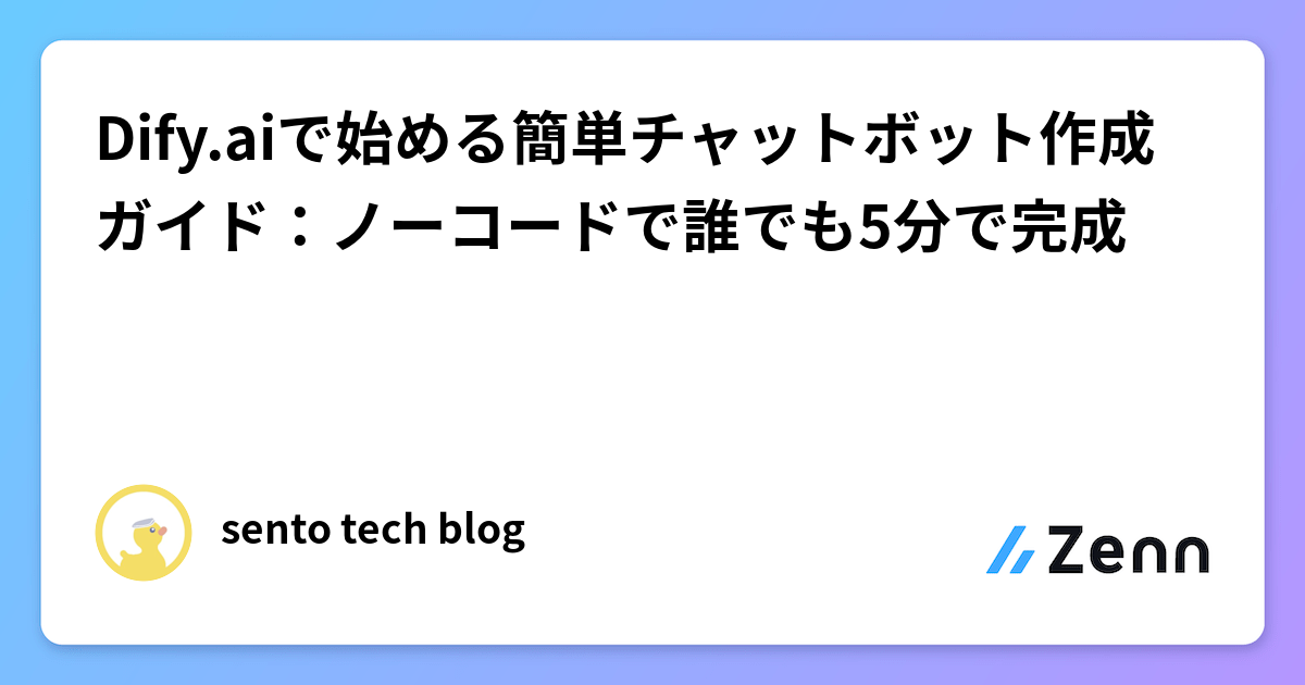 Dify.aiで始める簡単チャットボット作成ガイド：ノーコードで誰でも5分で完成