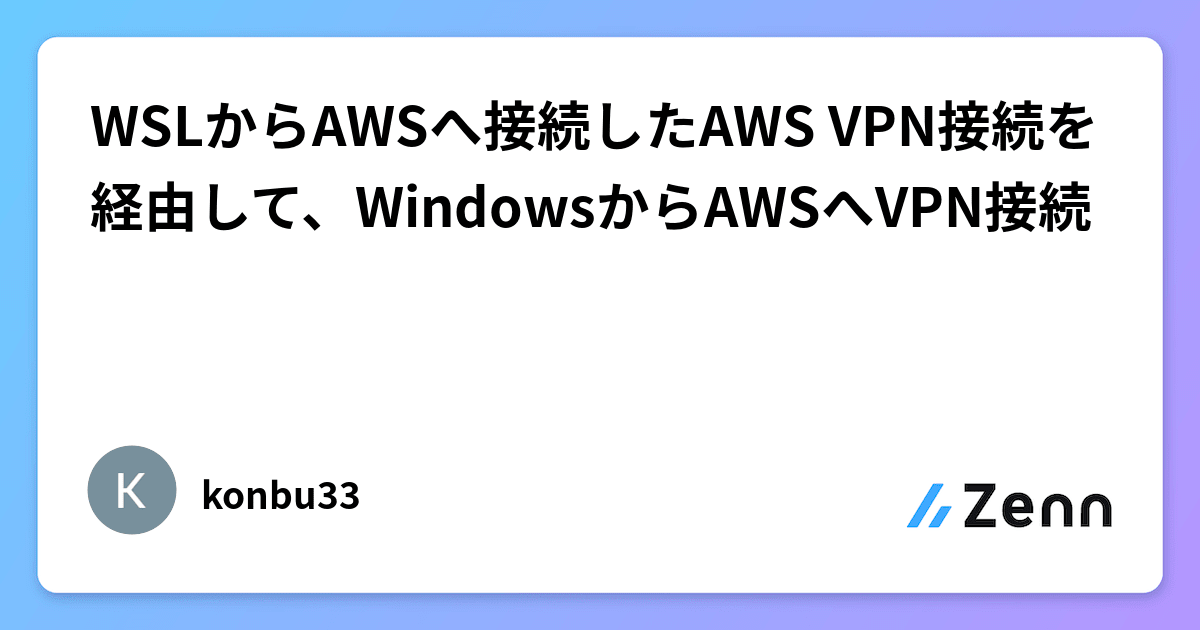 WSLからAWSへ接続したAWS VPN接続を経由して、WindowsからAWSへVPN接続