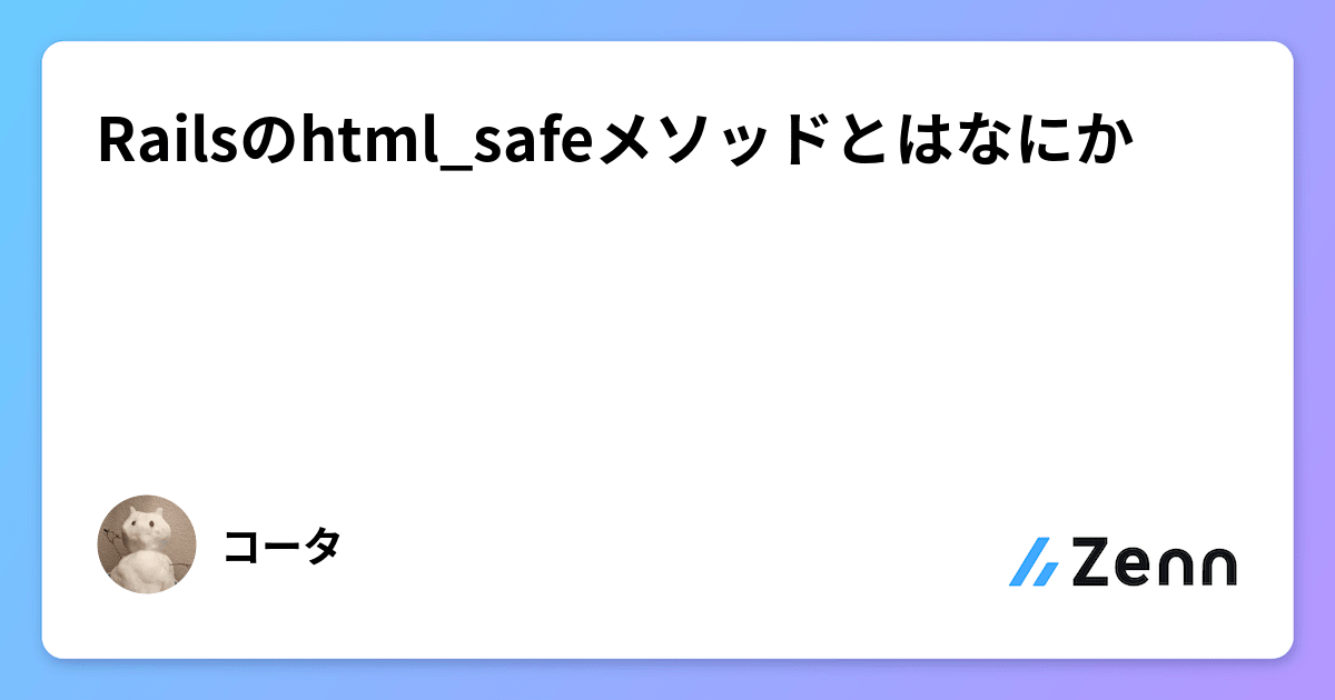 Railsのhtml_safeメソッドとはなにか