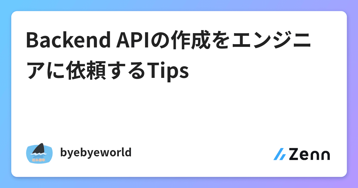 Backend APIの作成をエンジニアに依頼するTips