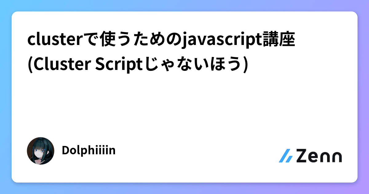 clusterで使うためのjavascript講座(Cluster Scriptじゃないほう)